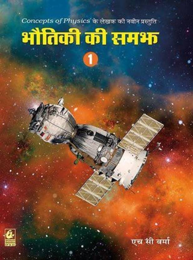 Bhautiki KI Samajh-2018, HC Verma: Buy Bhautiki KI Samajh-2018, HC ...