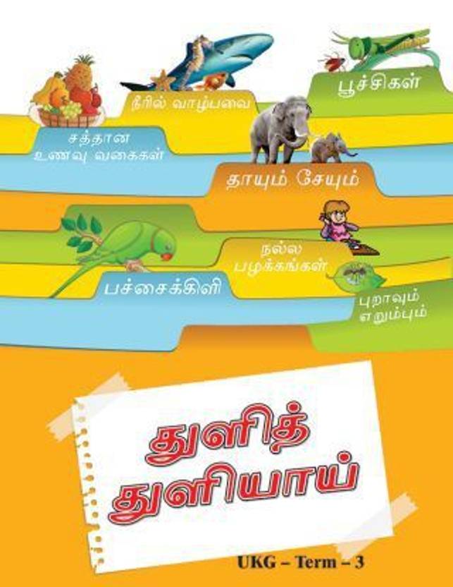 Tuli Tuliai UKG Term-3 (Tamil Book): Buy Tuli Tuliai UKG Term-3 (Tamil ...