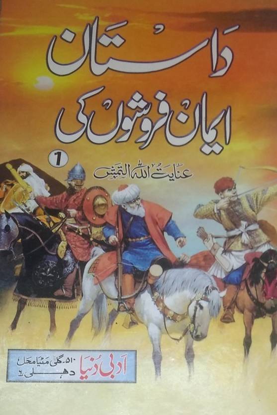Dastan Iman Faroshon Ki 5 Vol Set Islamic Novel Buy Dastan Iman Faroshon Ki 5 Vol Set dastan-iman-faroshon-ki-5-vol-set-islamic-novel-buy-dastan-iman-faroshon-ki-5-vol-set