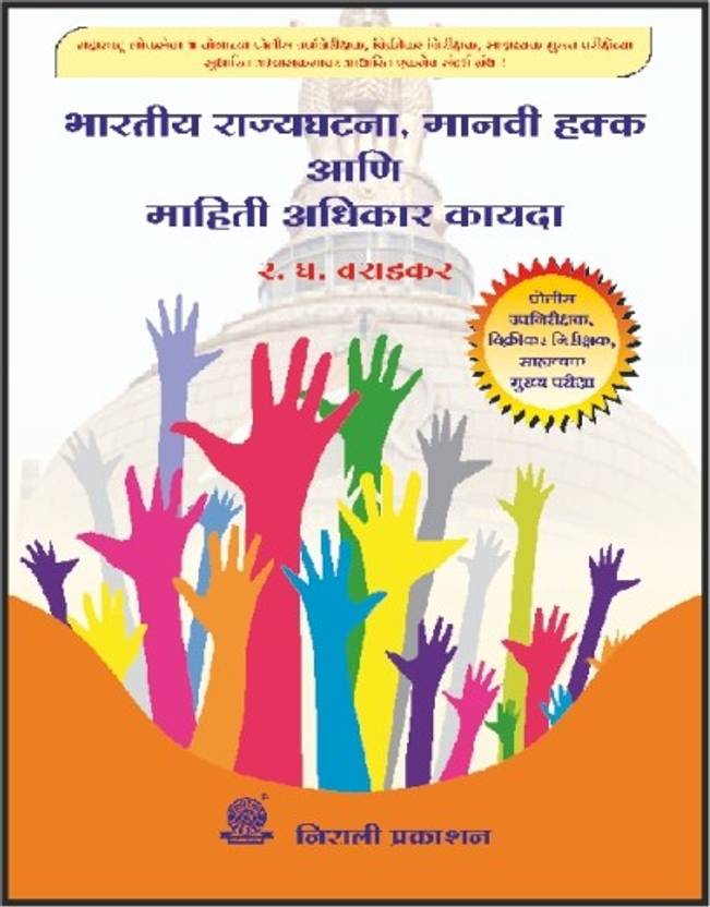Bharatiya Rajyaghatana Manavi Hakka Aani Mahiti Adhikar Kayda: Buy ...