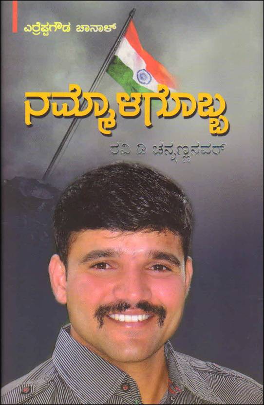 Nammologobba : Ravi D Channannavar: Buy Nammologobba : Ravi D ...