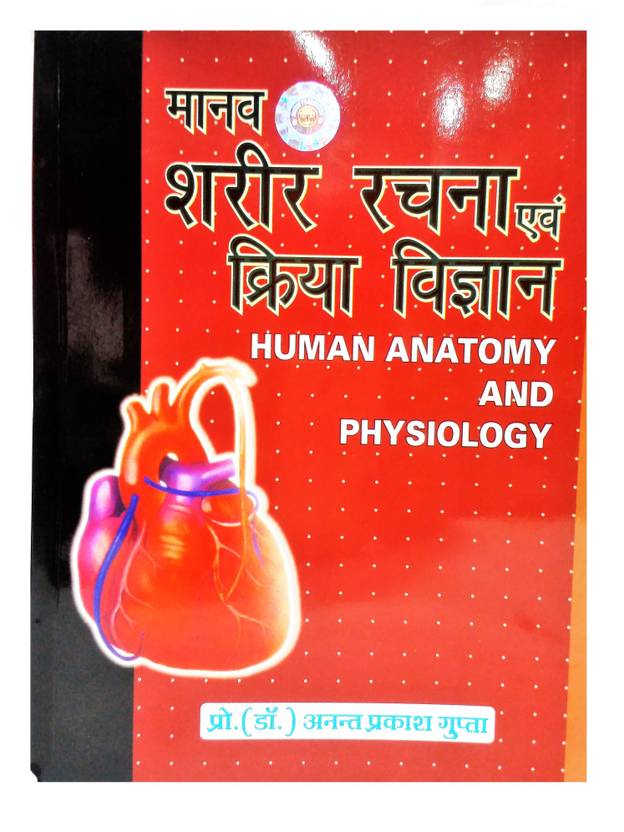 Manav Sharir Rachna & Kriya Vigyan: Buy Manav Sharir Rachna & Kriya ...