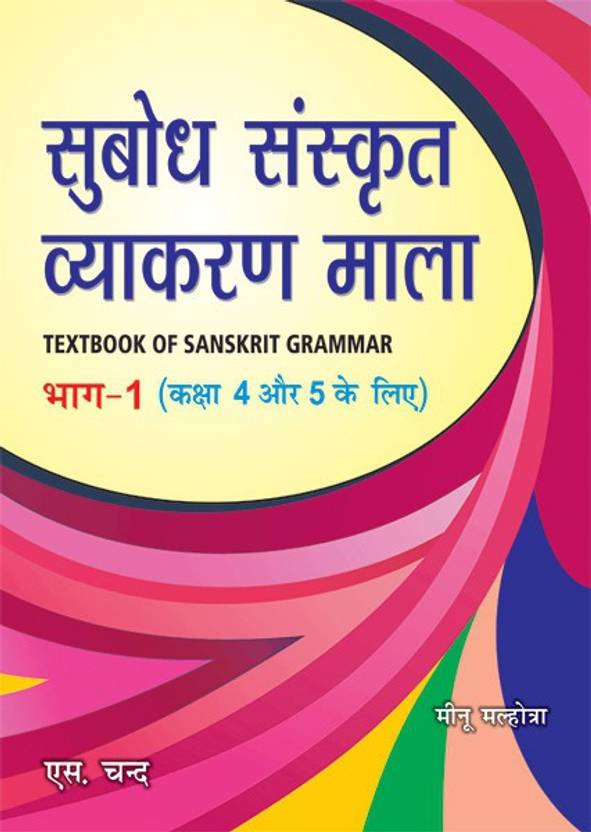Subodh Sanskrit Vyakaran Mala for Class 4 and 5 (Part - 1): Buy Subodh ...