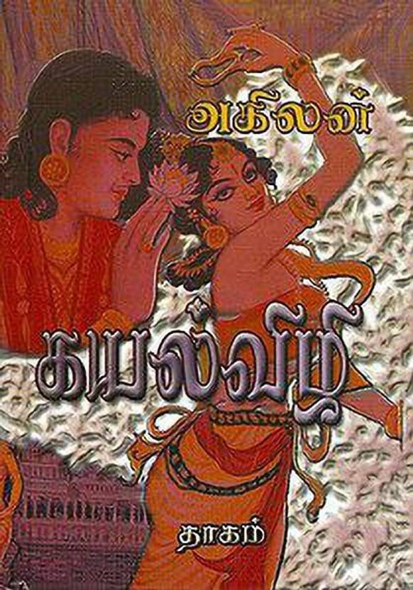 Kayalvizhi: Buy Kayalvizhi by akilan at Low Price in India | Flipkart.com