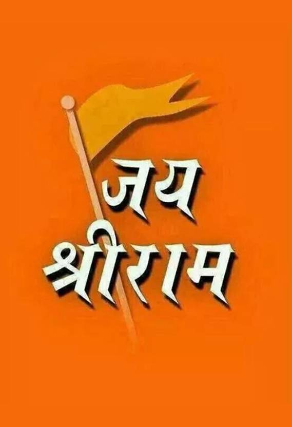Jai Shree Ram Ji Logo POSTER LARGE Print on 36x24 INCHES Fine Art Print ...