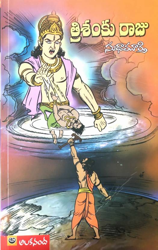 Trishanku Raju: Buy Trishanku Raju by SUDHA MURTY at Low Price in India ...