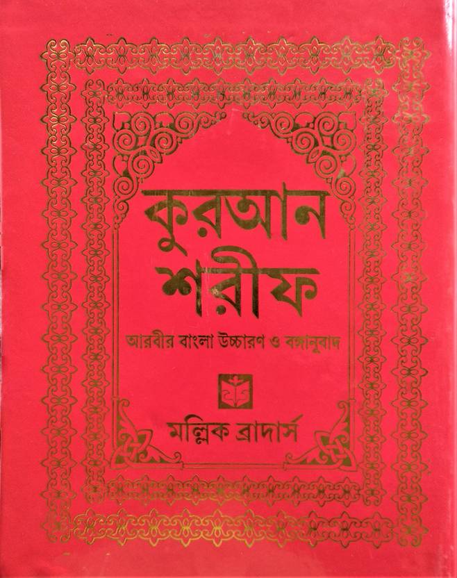 Bangla Quran Sharif Simple Arabic To Bangla Translation By Mollick Brothers Buy Bangla Quran bangla-quran-sharif-simple-arabic-to-bangla-translation-by-mollick-brothers-buy-bangla-quran