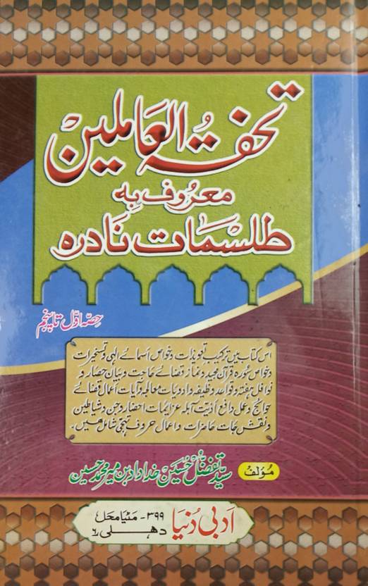 Tohfatul Amelin Urdu Amliyat Book: Buy Tohfatul Amelin Urdu Amliyat ...