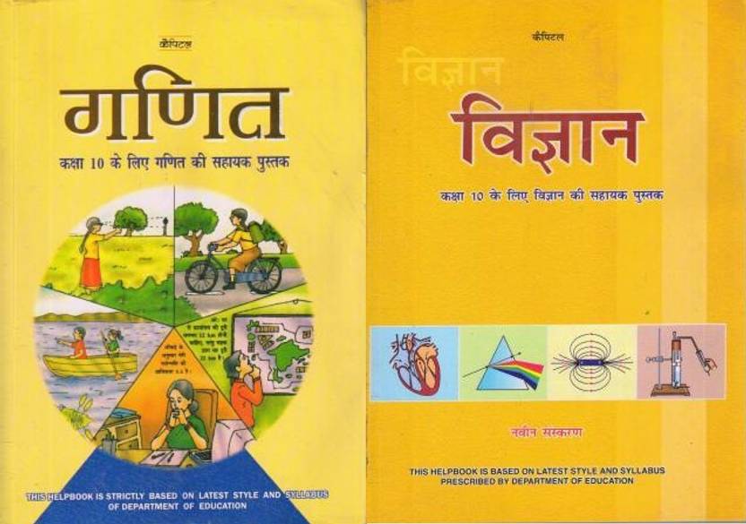 Capital Ganit & Vigyan Kaksha 10 Ke Liye Sahayak Pustak Class 10 CBSE ...