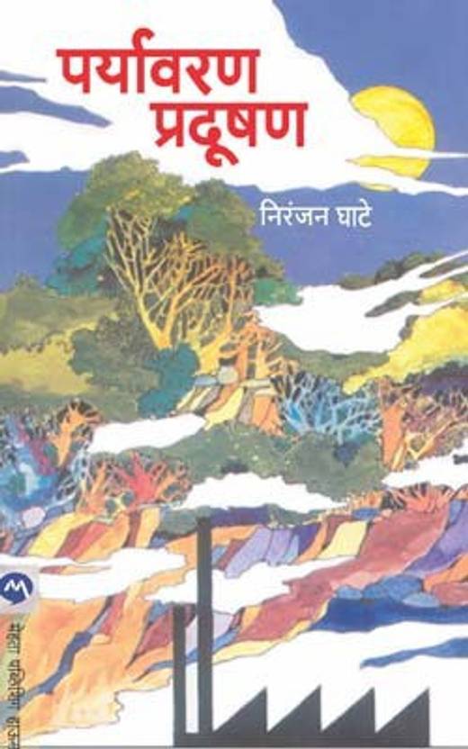 Paryavaran Pradushan: Buy Paryavaran Pradushan by GHATE NIRANJAN at Low ...