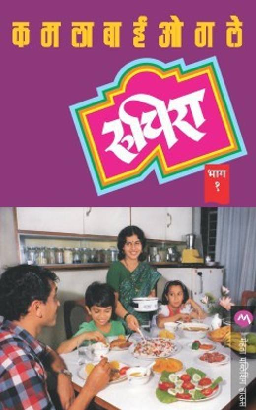 Ruchira Bhag -1: Buy Ruchira Bhag -1 by OGALE KAMALABAI at Low Price in ...