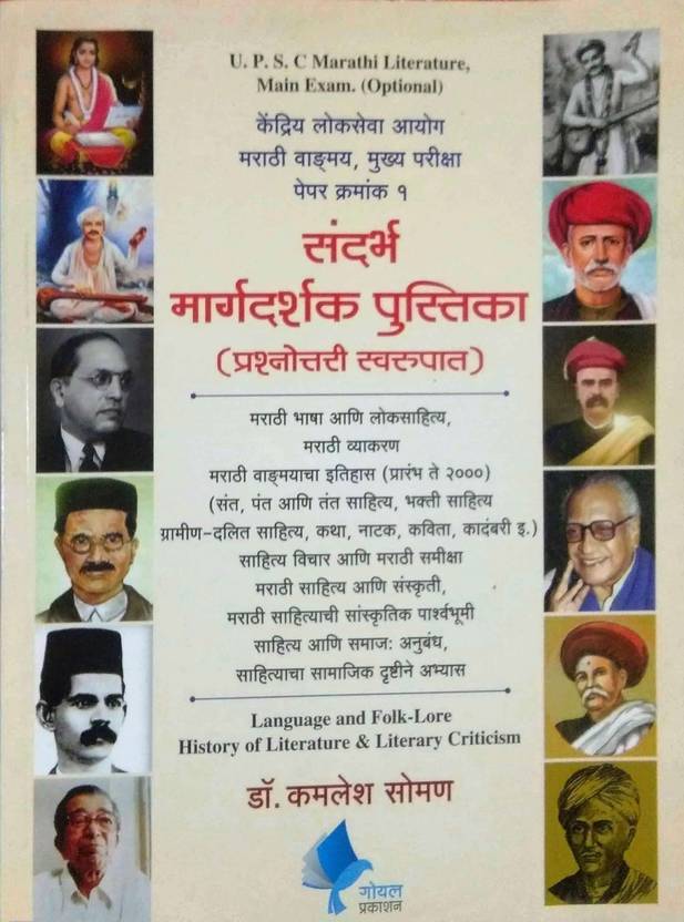 UPSC MARATHI LITERATURE MAIN EXAM OPTIONAL PAPER 1 SANDARBHA upsc-marathi-literature-main-exam-optional-paper-1-sandarbha