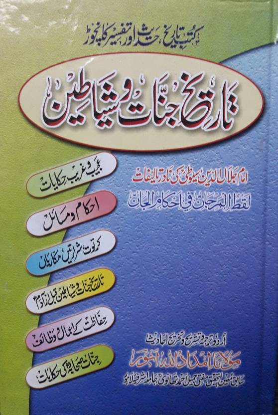 Tareekh Jinnat O Shayateen (Translation Of Arabic Book Laqtul Marjan Fi ...