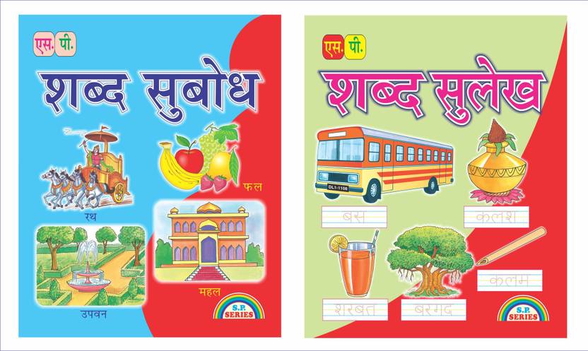 COMBO SET OF SHABAD SULEKH & SHABAD SUBODH ( HINDI WORD READING ...