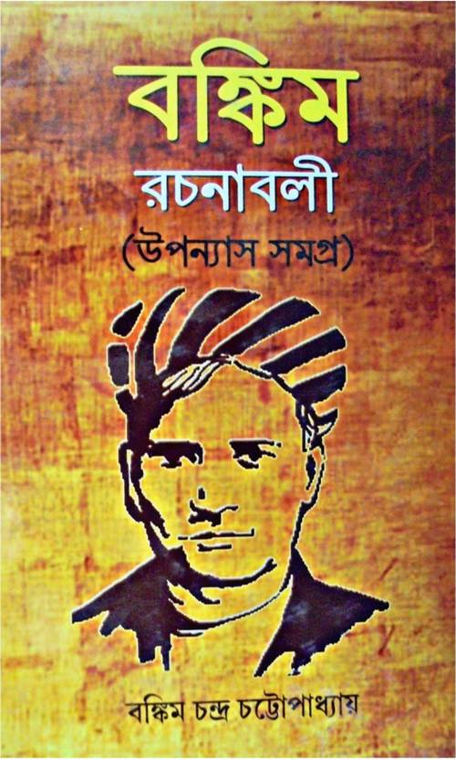 Bankim Rachanabali ( Upanyas Samagra ): Buy Bankim Rachanabali ...