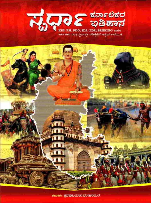 Spardha Karnataka Itihasa/Karnataka History - Useful For IAS,KAS,ESI ...
