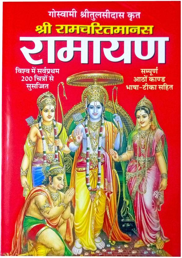 RAMAYAN - Shri Ramcharitmanas Book Very Big Size Hardcover - 2021: Buy ...