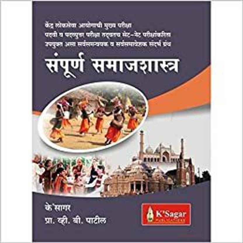 Sampoorna Samajshastra: Buy Sampoorna Samajshastra by V B PATIL at Low ...