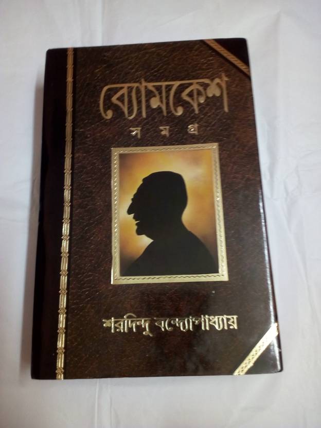 Byomkesh Samagra: Buy Byomkesh Samagra by Sharadindu Bandyopadhyay at ...