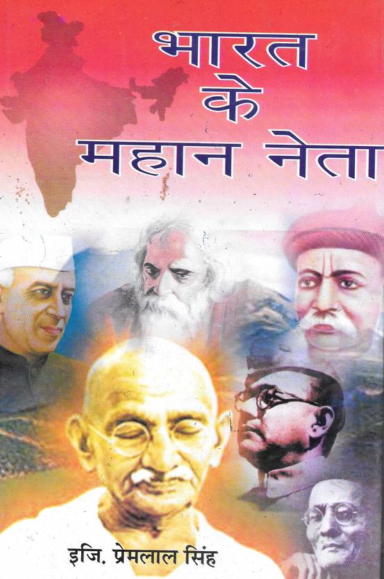 Bharat Ke Mahan Neta: Buy Bharat Ke Mahan Neta by Engg. Premlal Singh ...