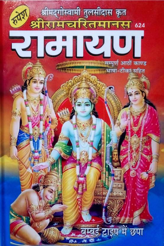 Goswami Tulsidas Krit Ramcharit Manas Ramayan Chopaiya Hindi Arth Sahit Hardcover Binding ...