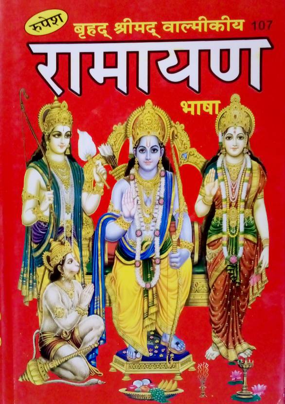 Vrahad Valmiki Ramayan (Saral Hindi Bhasha Mai Anuvadit) Maharishi Valmiki Krit Ramayan Mool ...