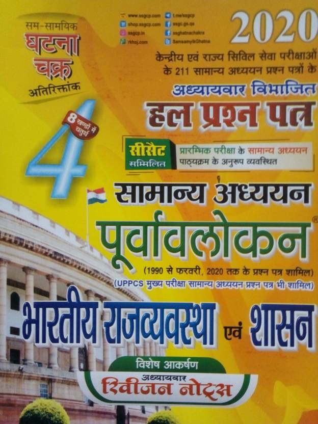 Ghatna Chakra General Studies Indian Polity & Governance Preview Chapterwise Solved Papers: Buy ...