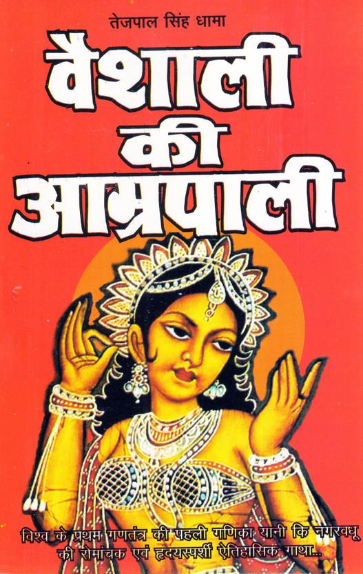 Vaishali Ki Amrapali: Buy Vaishali Ki Amrapali by Tejpal Singh Dhama at ...