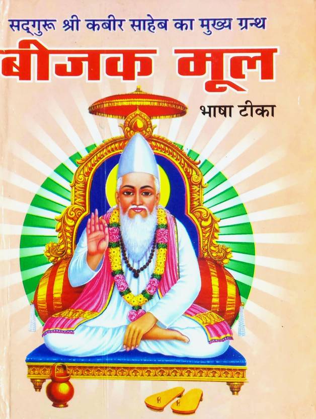 Kabir Bijak Mul (Bhasha Tika) Sadguru Shree Kabir Saheb Ka Pramukh ...