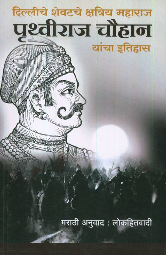 Delhiche Shevatache Kshatriya Maharaj Prithviraj Chauhan Yaancha ...