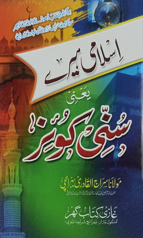 Islami Hire Yani Sunni Quiz Urdu Islamic General Knowledge: Buy Islami Hire Yani Sunni Quiz Urdu ...