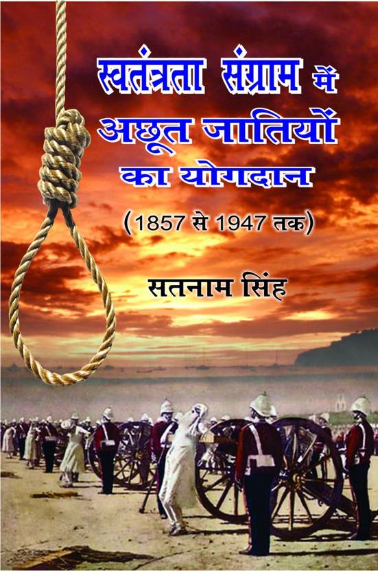 SWATANTRATA SANGRAM MAI ACHUT JATIYO KA YOGDAN ( 1857 SAI 1947 TAK ...