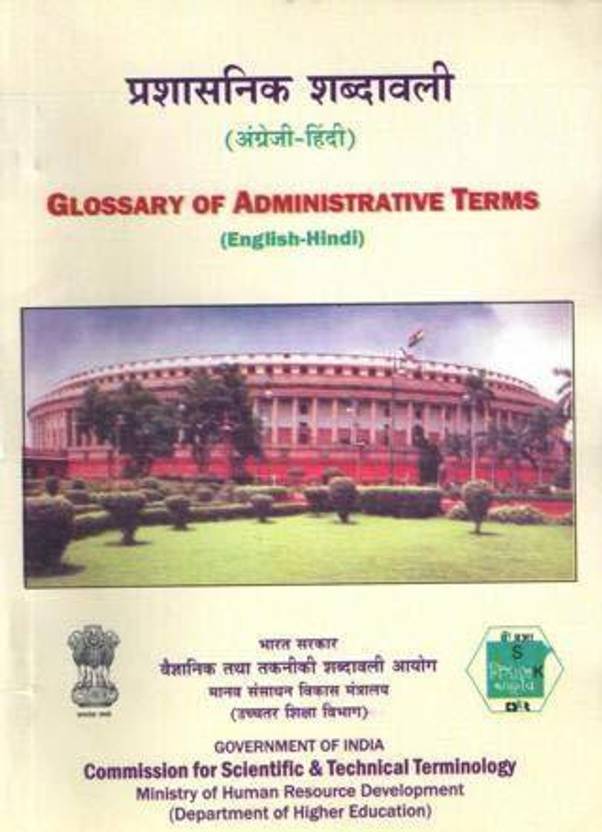 Glossary Of Administrative Terms English Hindi Prashasnik Shabdavali glossary-of-administrative-terms-english-hindi-prashasnik-shabdavali