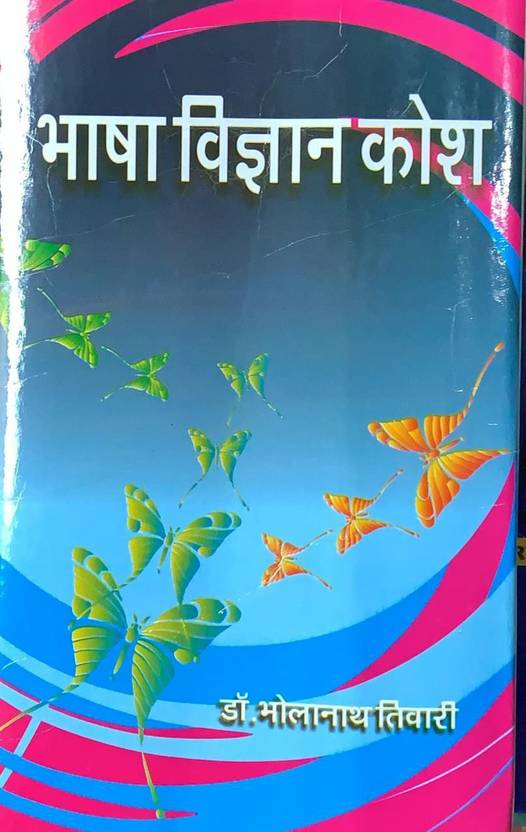 Bhasha Vigyan Kosh: Buy Bhasha Vigyan Kosh by Dr. Bholanath Tiwari at ...
