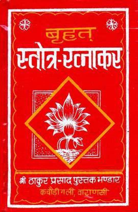 Brihat Stotra - Ratnakar: Buy Brihat Stotra - Ratnakar by Shri Shivdutt ...