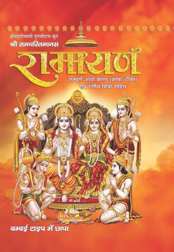 Shri Goswami Tulsidas Ji Ramcharitmanas Ramayan (All 8 Kand): Buy Shri ...