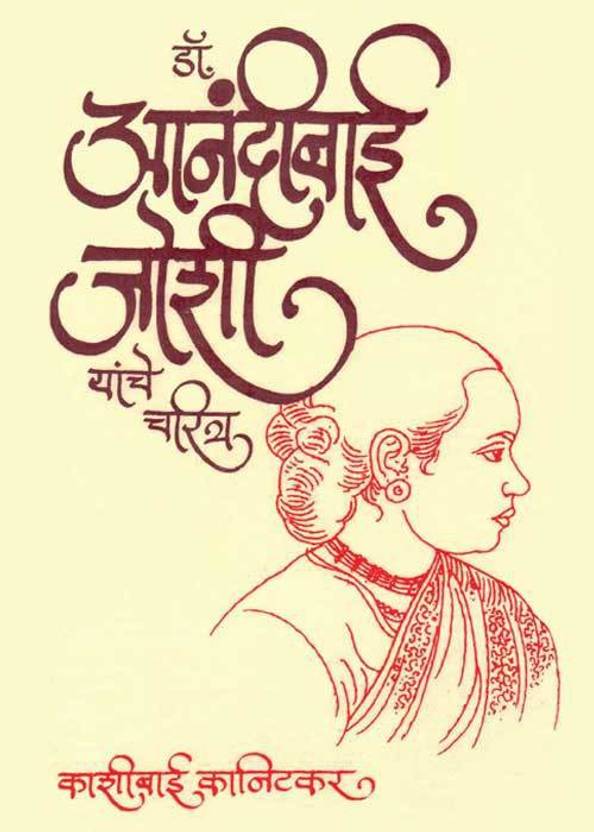 Dr.Anandi Bai Joshi Yanche Charitra: Buy Dr.Anandi Bai Joshi Yanche ...