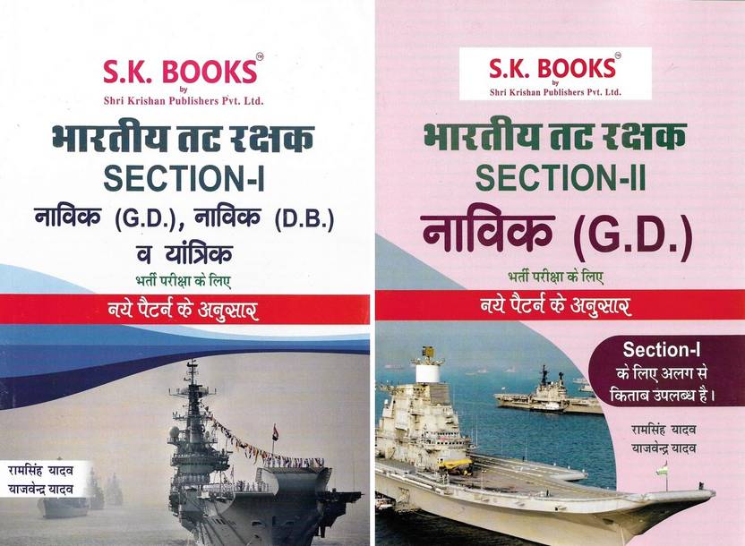 Bhartiya Tatrakshak ( Indian Coast Guard ) Section-1 & 2 Navik ( GD ...