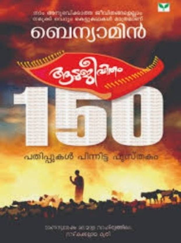 Aadujeevitham novel|Goat Days|Novel by Benyamin|Malayalam novel: Buy ... Aadujeevitham novel|Goat Days|Novel by Benyamin|Malayalam novel: Buy ...