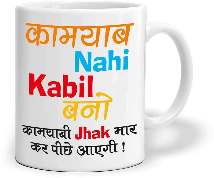 Impress Motivational Quotes (Kabil Bano) Printed Cremic Coffee & Tea ...