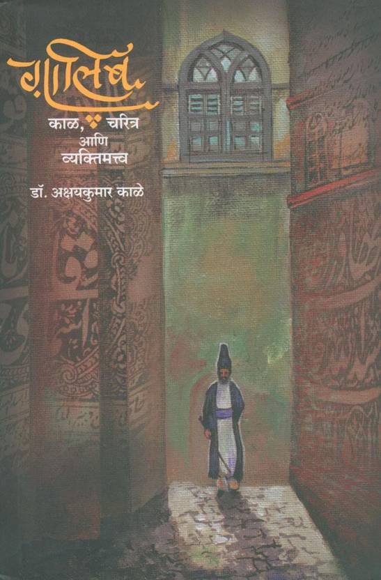 Galib : Kaal, Charitra Aani Vyaktimatva: Buy Galib : Kaal, Charitra ...