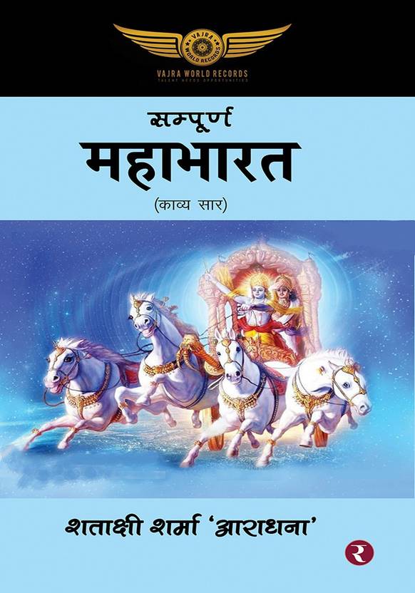 Mahabharat (Kavya Saar): Buy Mahabharat (Kavya Saar) by Shatakshi ...