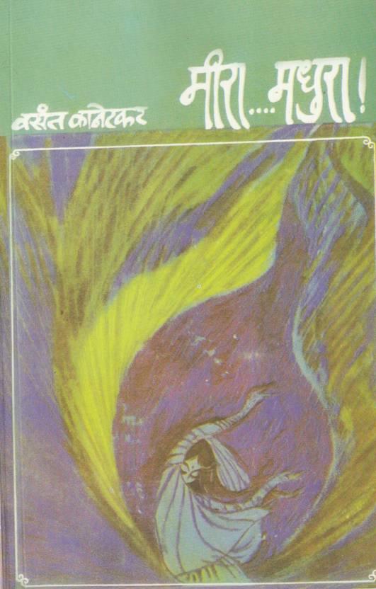 Meera Madhura: Buy Meera Madhura by Kanetkar Vasant at Low Price in ...