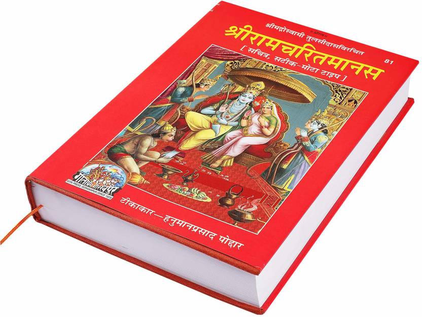 Shri Ram Charit Manas New Edition Book: Buy Shri Ram Charit Manas New ...