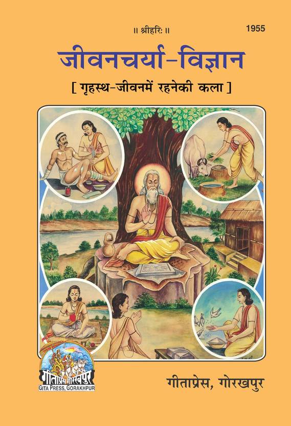 Jeevan Charya Vigyan Book (Hindi): Buy Jeevan Charya Vigyan Book (Hindi) by Gita Press Gorakhpur ...