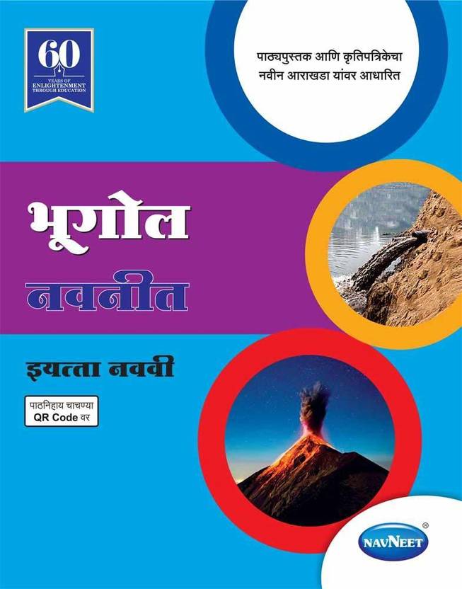 navneet-bhugol-digest-std-9-marathi-medium-maharashtra-state