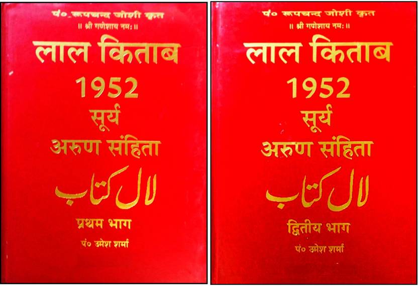 Lal Kitab 1952 Surya Arun Samhita (King Size) (Pratham Avm Dwitiya Bhag ...