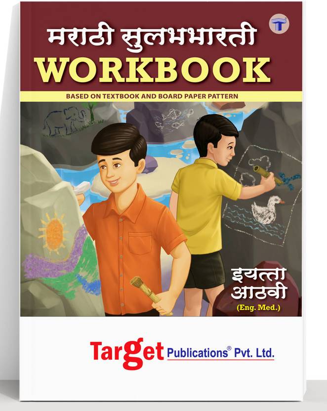 Std 8th Marathi Sulabhbharati Workbook: Buy Std 8th Marathi ...