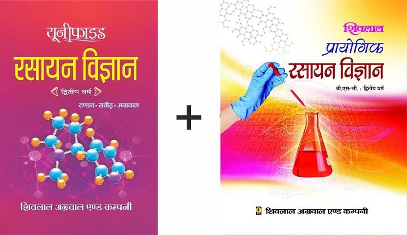 Shivlal Unified Rasayan Vigyan With Practical Book B.Sc. 2nd Year For MP Universities: Buy ...