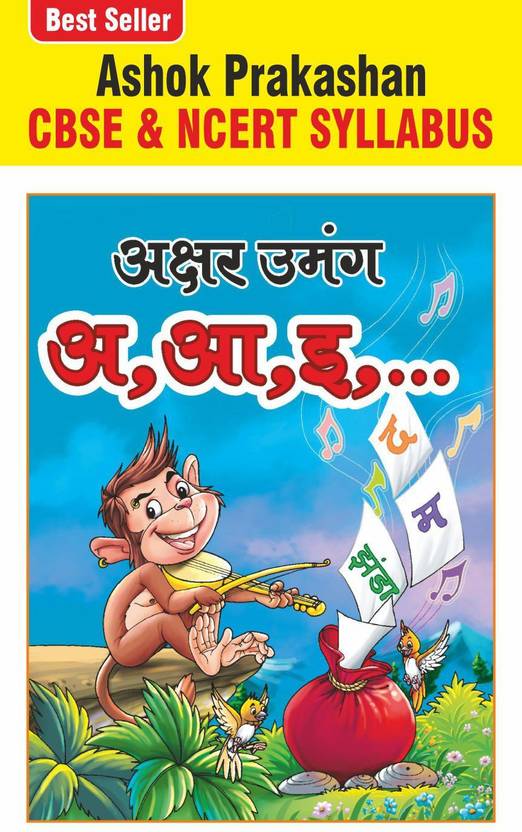 Akshar Umang (Hindi Alphabet Book) Nursery, LKG, UKG: Buy Akshar Umang ...